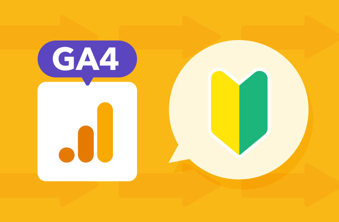 GA4の使い方ガイド｜活用するメリットや必要な初期設定、分析方法も解説｜アクセス解析ツール「AIアナリスト」ブログ