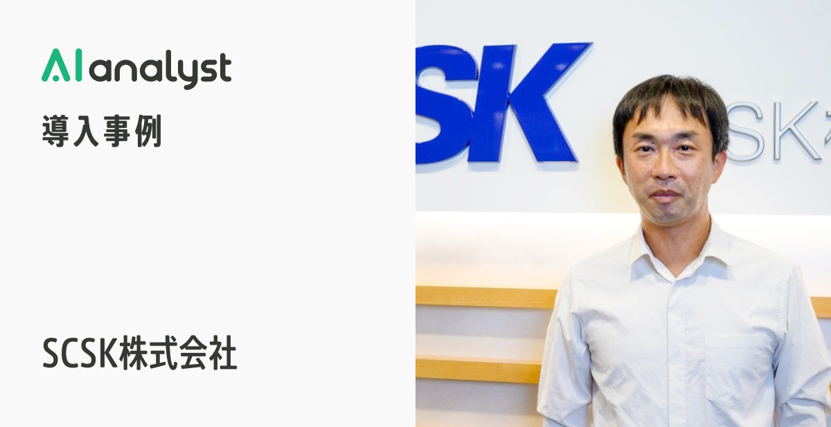 SCSK株式会社 導入事例｜アクセス解析を自動で行う人工知能「AIアナリスト」
