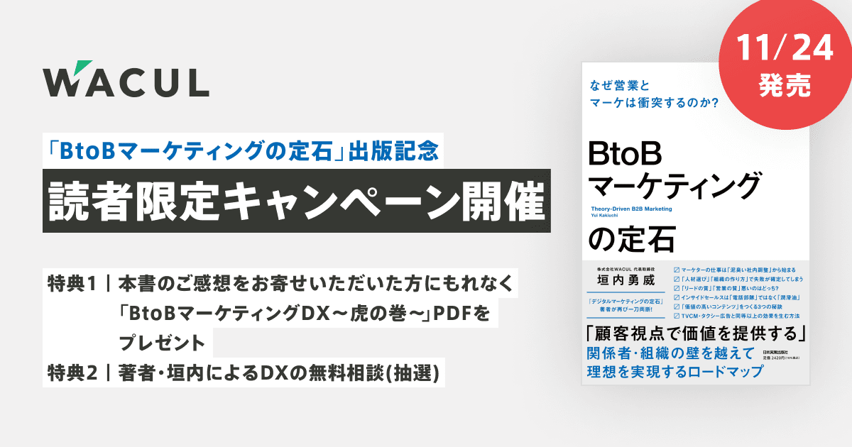 【BtoBマーケティングの定石】出版記念 読者限定キャンペーン開催｜株式会社WACUL