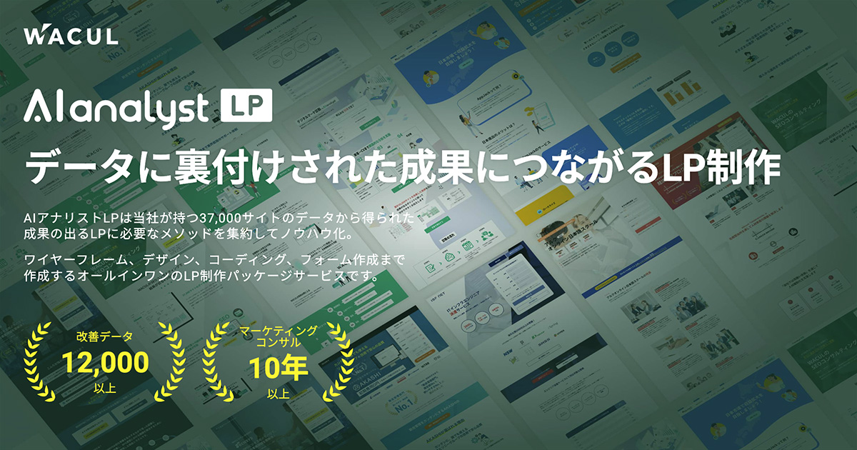 成果のでるLPを分析しそのノウハウをもとに作成するLP制作サービス | AIanalyst LP