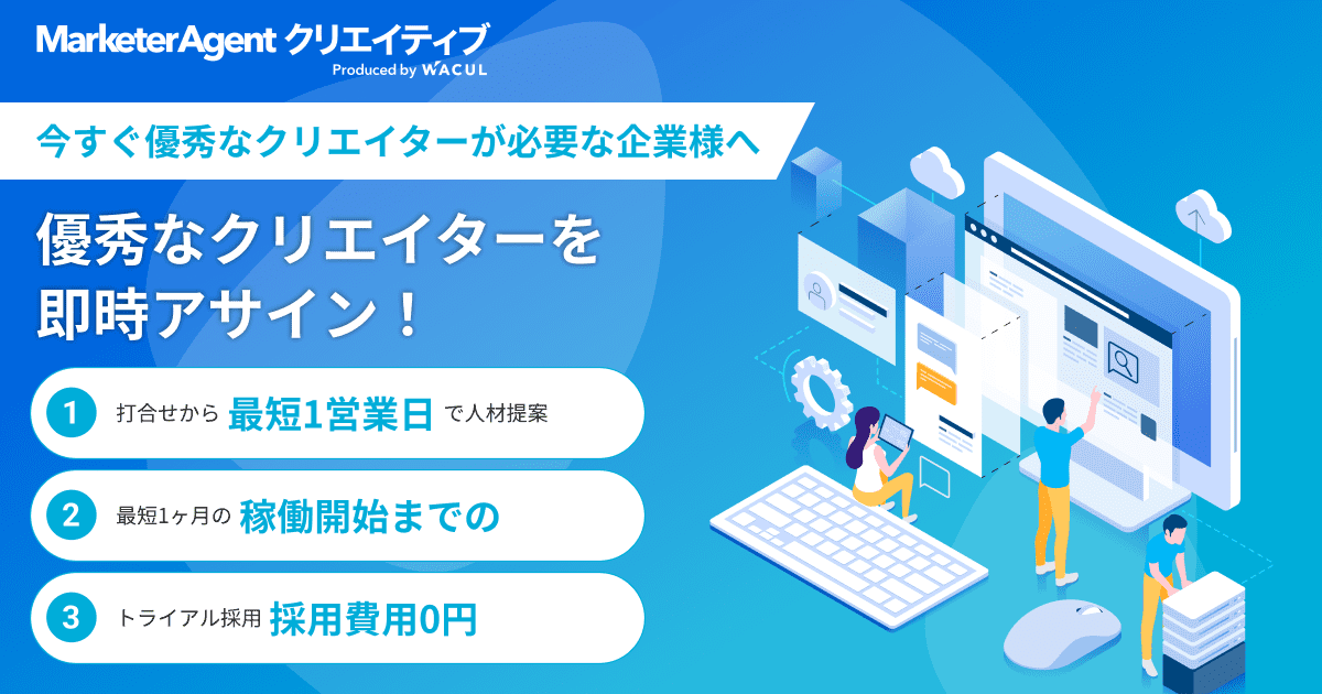 Webクリエイター専門の業務委託紹介【企業様向け】 | MarketerAgentクリエイティブ