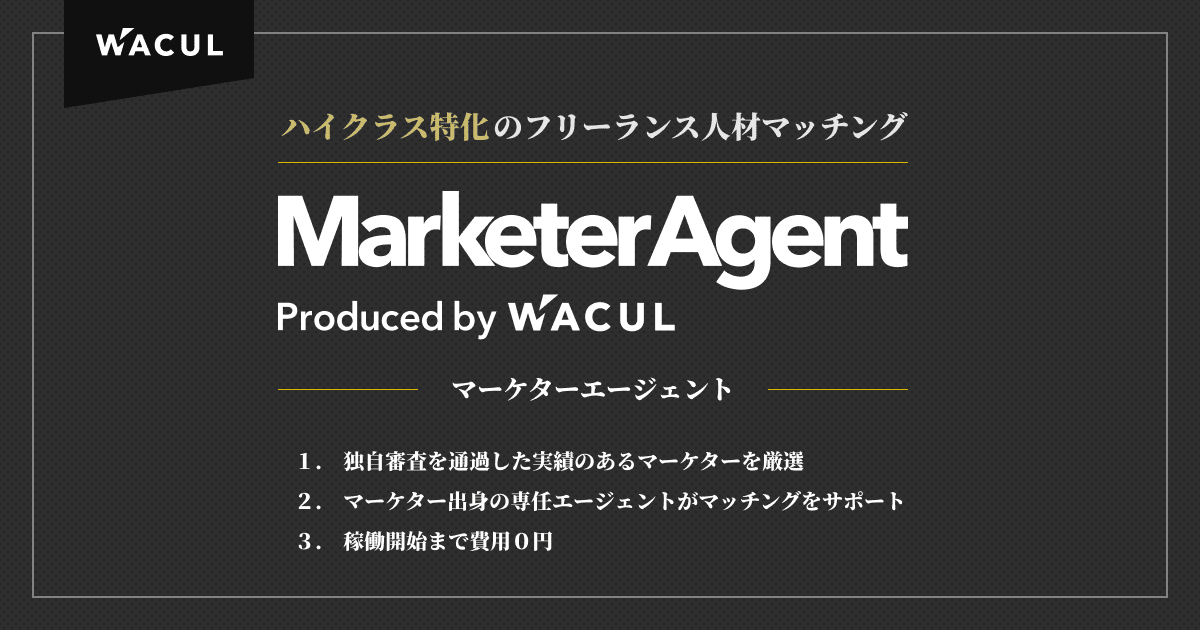 MarketerAgent ハイクラス（マーケターエージェント ハイクラス）| 株式会社WACUL